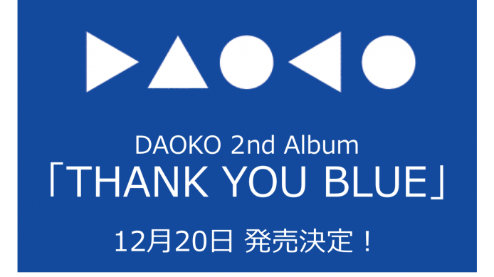 DAOKO 약 2년 9 개월 만에 2nd Album 'THANK YOU BLUE」 발매 결정!! [12/20 발매] - 재팬 카테고리