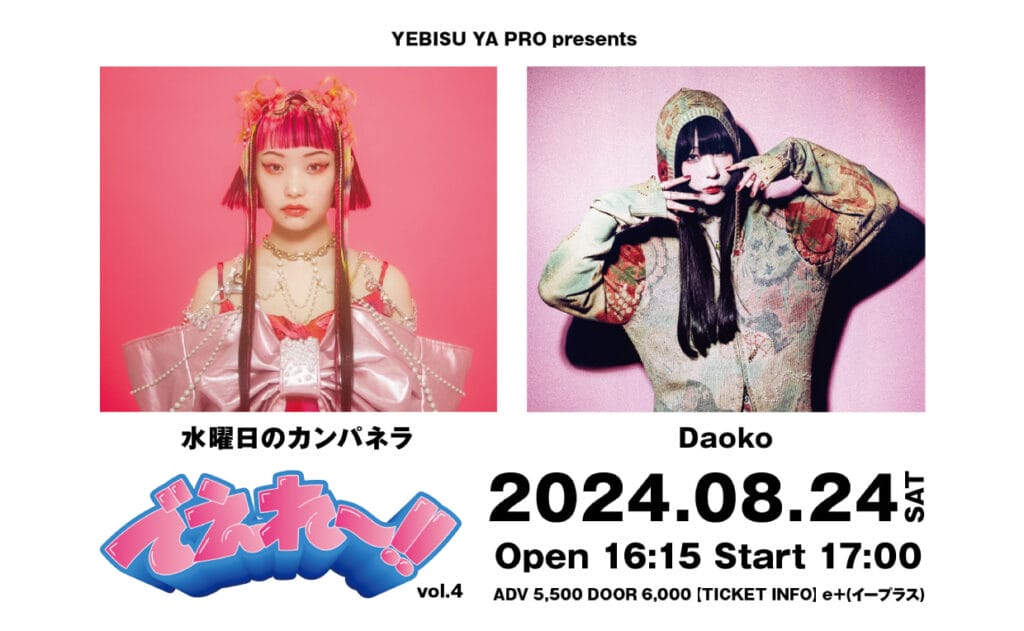 8月24日(土)、岡山「YEBISU YA PRO」にて開催の「でえれ〜 vol.4」にDaokoの出演が決定！！ | DAOKO.JP